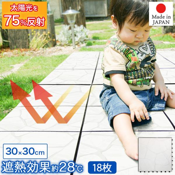お買い得 18枚セット ベランダや庭の温度上昇をおさえて快適 省エネ ジョイント遮熱パネル ストーン調 30×30cm 遮熱剤配合 太陽光約75%カット 1枚 単品 日本製 ジョイントマット ジョイントパネル MEIWA 明和グラビア夏に最...