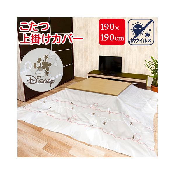 こたつ 上掛けカバー こたつ掛け布団カバー 正方形タイプ 190×190cm フチなし 半透明 ミッキークラフト 抗ウイルス99% 防水 防汚 明和グラビア こたつ布団を汚れから守る、防水・抗ウィルス・抗菌カバー