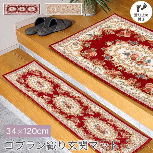 ゴブラン織り玄関マット 34×120cm 厚み0.3cm エレ ガント 花柄 レッド ベージュ 裏面 滑り止め付き ZEIN ザイン織物ならではの豪華な質感と強度で1年中使える