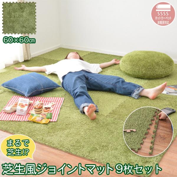 まるで芝生 芝生風 ジョイントマット 大判 60cm 9枚セット 約2畳 厚さ約8mm 人工芝マット サイドパーツ付き ホットカーペット 床暖房対応 手洗い可 SHIVA シーヴァアウトドア気分を味わえる芝生風ジョイントマット