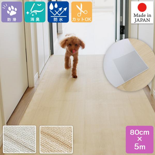 ペットのための滑りにくい 防水 消臭 廊下敷きマット 幅80cm×長さ5m ズレ防止シール付き カットOK 木目調 ベージュ お手入れ簡単 塩化ビニル樹脂 明和グラビア MEIWA 日本製防滑・消臭機能付き防水ペットマット