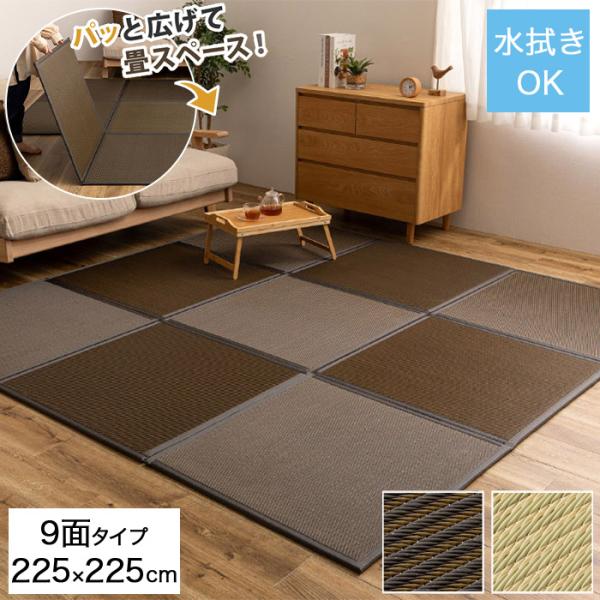 パッと広げて サッとしまえる い草風 折りたたみ 連結畳 たたみマット 置き畳 9面 225×225cm 約4.5畳 連結用面ファスナー すべり止め付き 綾模様 床暖房・ホットカーペット非対応パッと広げてすぐ使える置き畳