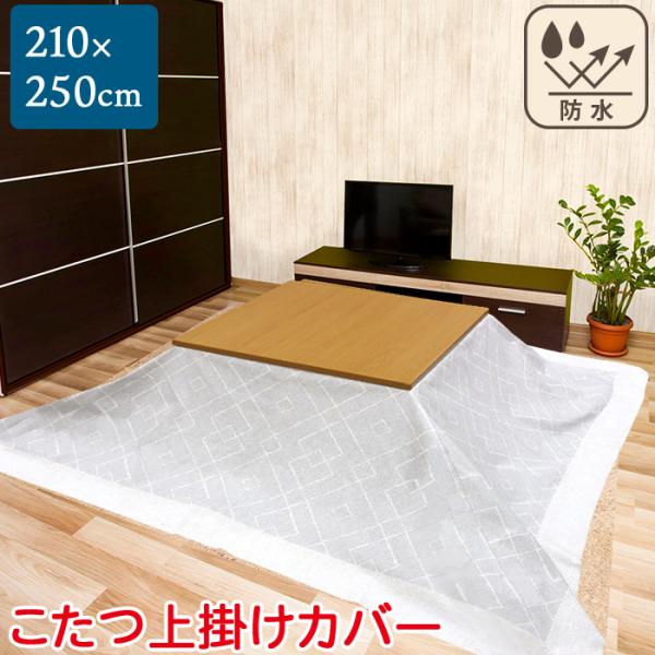 ぽかぱか保温 アルミシート入り こたつ 上掛けカバー こたつ掛け布団カバー 大判長方形 210×250cm ルンド LUND 防カビ 抗菌 防水 防汚 グレー MEIWA 明和グラビアこたつ布団を汚れから守る、防水・防カビ・抗菌カバー