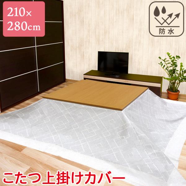 ぽかぱか保温 アルミシート入り こたつ 上掛けカバー こたつ掛け布団カバー 超大判長方形 210×280cm ルンド LUND 防カビ 抗菌 防水 防汚 グレー MEIWA 明和グラビアこたつ布団を汚れから守る、防水・防カビ・抗菌カバー