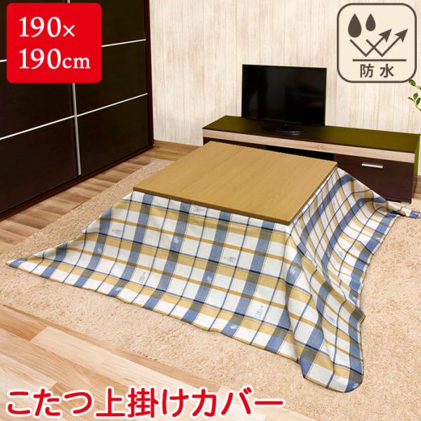 こたつ 上掛けカバー こたつ掛け布団カバー 正方形 190×190cm ミュンスター MUNSTER 防カビ 抗菌 防水 防汚 ブルー MEIWA 明和グラビアこたつ布団を汚れから守る、防水・防カビ・抗菌カバー