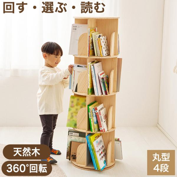 回転式本棚 360度回転 丸型 4段 絵本棚 丸回転ラック 幅39cm 省スペース 大容量 収納 転倒防止ひも付き ナチュラル MUD-6428NA 組立式360度回転！本が探しやすく、省スペースなのに大容量な本棚