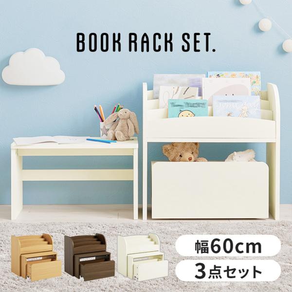 表紙が見やすい 絵本ラック 3点セット ミニデスク キャスター付きワゴン 幅60cm 奥行30cm 高さ60cm  ブラウン ナチュラル ホワイト RCC-1609 組立式マガジンラック、コンパクトにまとまるミニデスク・ワゴンが付いた3点セット