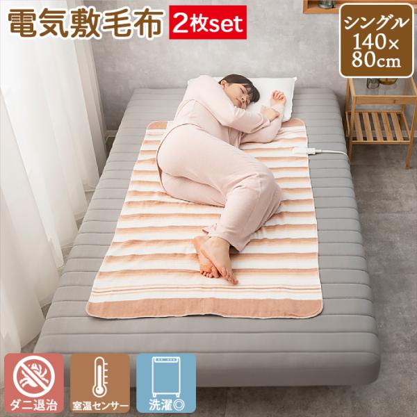 【お買い得2枚セット】 洗える 電気敷毛布 シングルサイズ （140×80cm） TMB-S14KS ダニ退治機能 室温センサー付き 洗濯OK MORITA モリタ敷き毛布 暖房 電気毛布 電気ブランケット ひざ掛け 膝掛け 毛布 パーソナ...