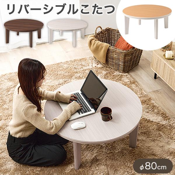 リバーシブルを楽しめる こたつテーブル カジュアルコタツ 円形 80cm 石英管ヒーター300W 天板滑り止め付き アベルSE80丸 組立式天板がリバーシブルでオールシーズン活躍するカジュアルコタツ