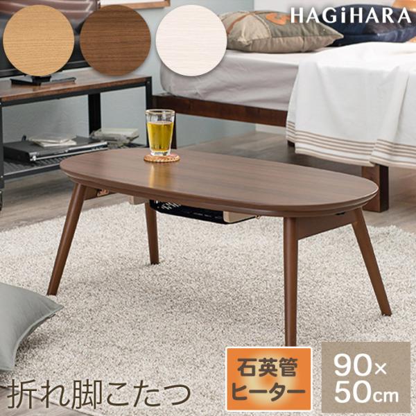 カジュアルこたつ 折れ脚 オーバル 楕円形 90×50cm こたつテーブル センターテーブル 1台2役 木目調 ナチュラル ブラウン ホワイトウォッシュ 無段階温度調節 中間スイッチ付き CARNINA カルミナ 950NA 950WN 9...