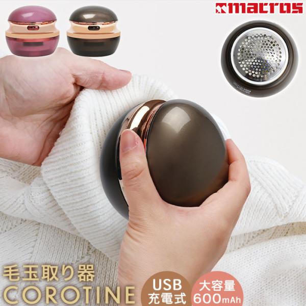 毛玉クリーナー USB 充電式 コードレス 電動 コンパクト 毛玉取り器 掃除ブラシ付き ブラウン ローズピンク MEH-132 COROTINE コロティン MACROS マクロスかわいいフォルムとカラーリングの毛玉取りクリーナー