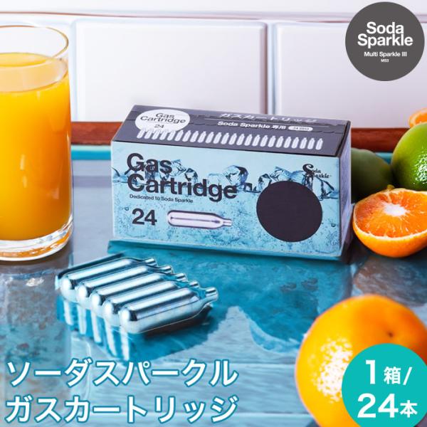 SodaSparkle ソーダスパークル 専用 ガスカートリッジ 純正品 24回分 (24個入×1箱) MS3-24自宅でおいしい炭酸水が作れるソーダスパークル専用カートリッジ