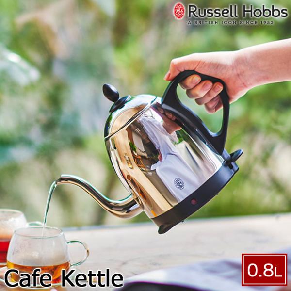 Russell Hobbs ラッセルホブス 電気ケトル カフェケトル 0.8L 空焚き防止機能 オートオフ機能付き シルバー 7408JP