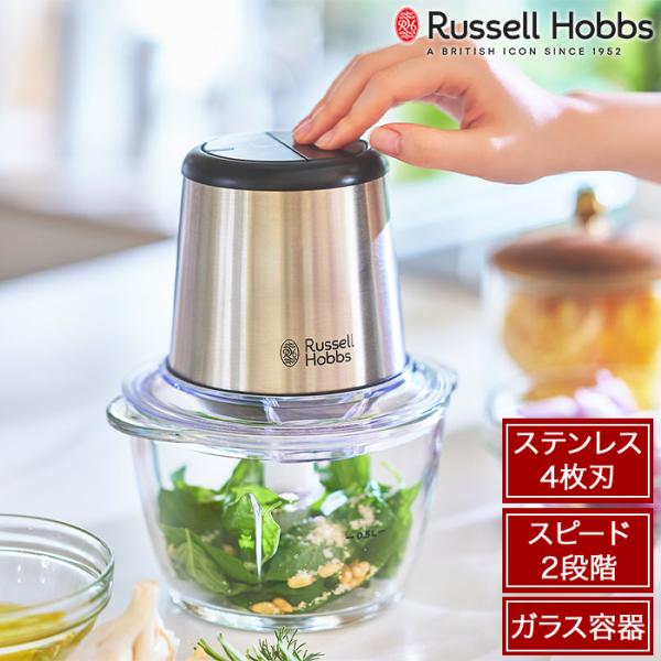 Russell Hobbs ラッセルホブス ミニチョッパー 4枚刃 ステンレス製 カッター 高速回転 低速回転 2段階調節 300W パワフルモーター搭載 切る 刻む 混ぜる 泡立てる 1台4役 7820JP使い勝手の良いコンパクトなチョッパー