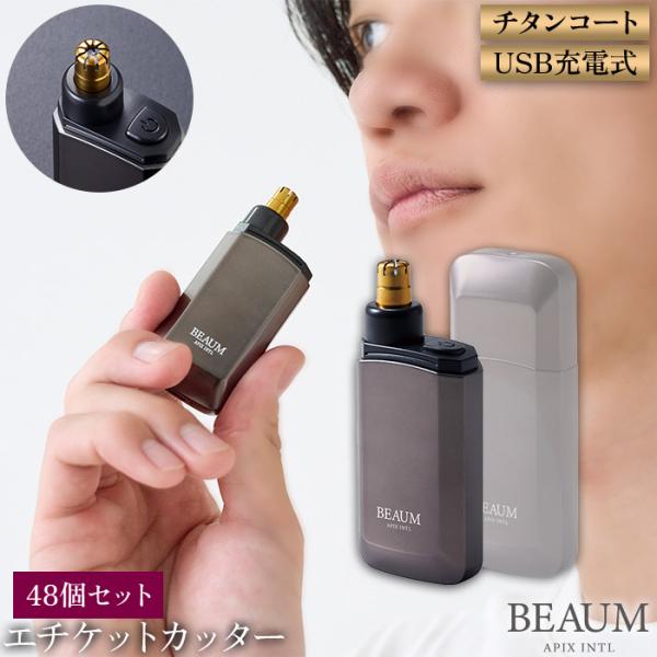 お買い得 48個セット BEAUM 男性のためのエチケットカッター 鼻毛カッター 眉カッター チタンコート外刃 100mAh充電池内蔵 USB充電式 お手入れブラシ付き コードレス カッター ビューム ANC-B01 APIX アピックス鼻...