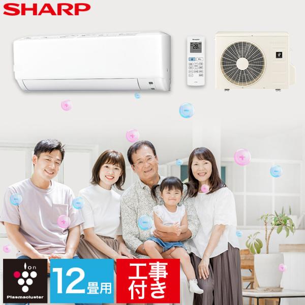 機種はお任せ限定販売 エアコン シャープ SHARP プラズマクラスター 標準取り付け工事付 12畳用 12畳 3.6kw 工事費込 2025年製 単相100V コンセント：IL型 工事費込 エアコン 12畳用 工事費込 工事費込み