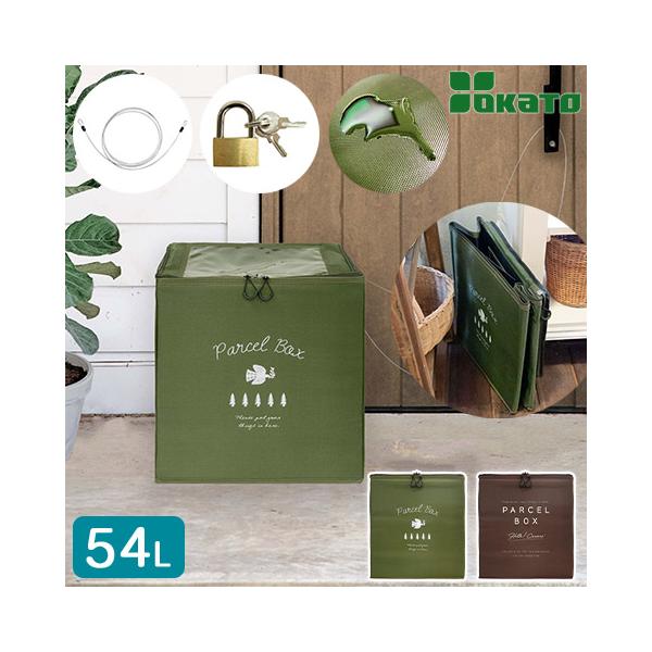宅配ボックス covo 大容量54L 撥水加工 折りたたみ 盗難防止 南京錠 防犯ワイヤー ダイヤル錠付き 工事不要 簡単設置 置き型 掛け型 OKATO オカトーコンパクトでお洒落な宅配BOX