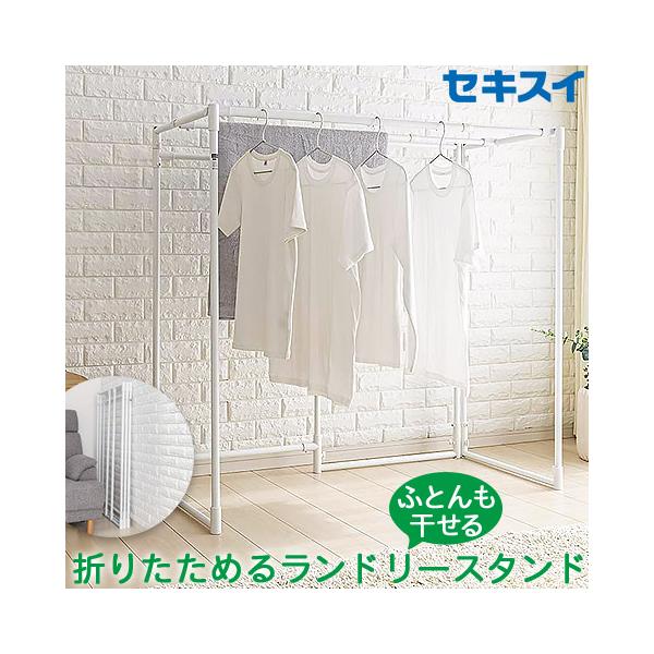 ふとんも干せる 折りたためる ランドリースタンド 大容量タイプ ホワイト STIK-P4S 組立品 SEKISUI 積水樹脂レイアウト自由自在、スタイリッシュな物干しスタンド