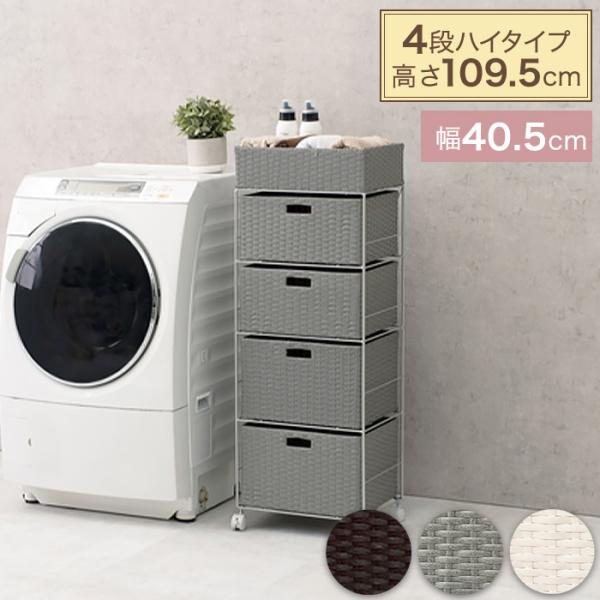 ラタン調 ランドリーチェスト ハイタイプ 引き出し4段 幅40.5cm 奥行30.5cm 高さ109.5cm キャスター付き RAN-2415［簡易組立品］通気性の良い引出しで、水回りの収納もバッチリ