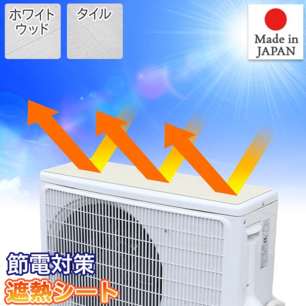 エアコン室外機カバー 遮熱シート ホワイトウッド タイル 32cm×43cm 2枚組 マグネット付 簡単設置 カット可 日本製 節電対策 室外機の負担を軽減 MEIWA 明和グラビア 日よけカバー 日除けカバー 室外機カバー エアコンカバー...