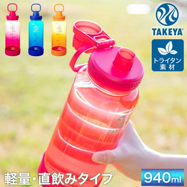 DURABLE BOTTLE デュラブルボトル グラデーション 直飲み 常温 保冷ボトル 940ml 割れにくい 軽量 透明 トライタン樹脂製 キャリーハンドル 目盛り シリコーンバンパー付き TAKEYA タケヤアウトドアで活躍する、軽量...