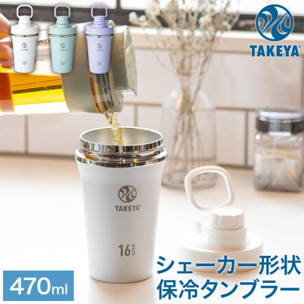 タケヤフラスク スパウトタンブラー 保冷専用 真空断熱 ステンレスボトル 470ml 0.47リットル キャリーハンドル仕様 プロテイン シェイカー 直飲み 水筒 SPOUT TUMBLER TAKEYA 食洗機不可シェーカー形状の保冷専用...