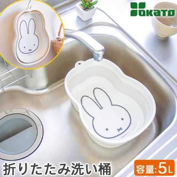 【対象のミッフィーキッチン雑貨2点以上購入で10%OFF】折りたたみ コンパクト収納 バケツ 洗い桶 miffy ミッフィー 5L 吊り下げフック穴付き OKATO オカトー洗濯物の手洗いやお皿洗いに使えるかわいい桶