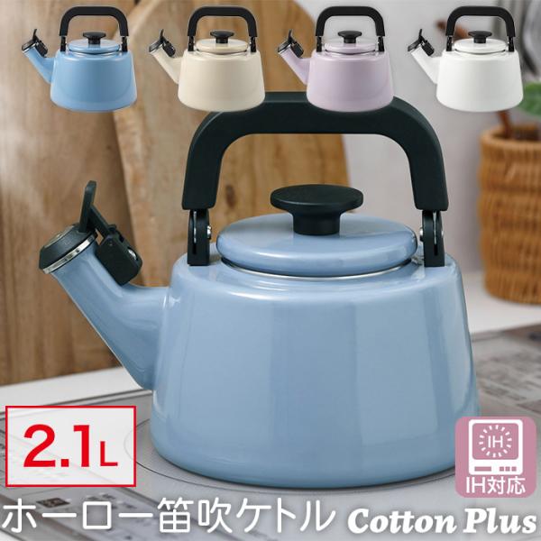 IH対応 笛吹きケトル ホーロー 琺瑯 ケトル 2.1L Cotton Plus CTP-2.1WK Honey Ware コットンプラスシリーズ 富士ホーロー FUJIHOROシンプルな北欧スタイルの笛吹きケトル