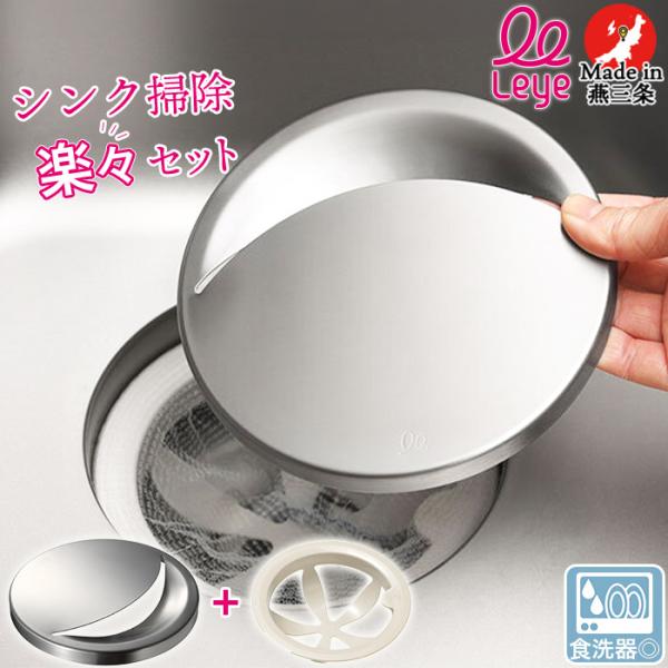 2点セット ヌメり軽減！シンク掃除が楽になる！ レイエ leye ステンレス排水口カバー ＆ 排水口ネットホルダー セット 日本製 LES3213 LS1571 オークス AUX 食洗器使用可ステンレス製排水口カバーと、排水口ネットホルダー...