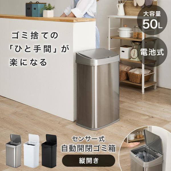 手をかざして自動開閉 センサー式 ステンレス ゴミ箱 50L 縦開きタイプ 電池式 MG-5330 ブラック シルバー ホワイトゴミ捨ての「ひと手間」が楽になるセンサー式自動開閉ゴミ箱