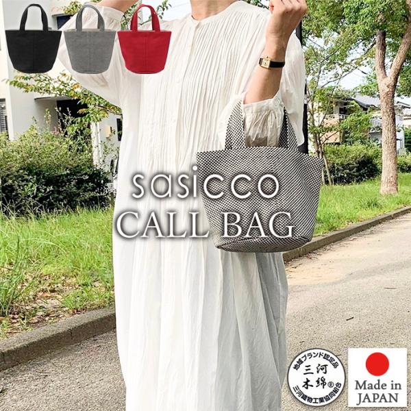 【SASICCO 正規販売店】コンパクト ハンドバッグ コールバッグ Ｓサイズ インナーポケット 内ポケット付き カジュアル ミニトートバッグ 三河木綿刺し子織り 柔道着 武道衣 生地使用 三河木綿バッグ タネイ 正規品 日本製ポケットがた...