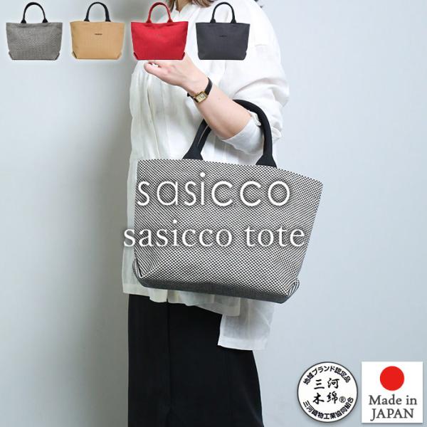 【SASICCO 正規販売店】エレガント トートバッグ インナーポケット 内ポケット付き sasiccoトート 三河木綿刺し子織り 柔道着 武道衣 生地使用 三河木綿バッグ sasico さしっこ タネイ 正規品 日本製ワンポイントがアクセ...