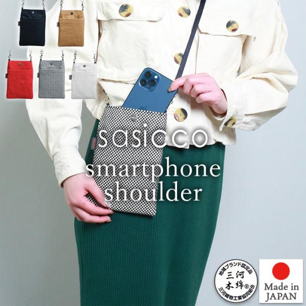 【SASICCO 正規販売店】スマホショルダー スマホポーチ サコッシュ 外ポケット付き 三河木綿刺し子織り 柔道着 武道衣 生地使用 三河木綿バッグ タネイ 正規品 日本製コンパクトなフォルムでスッキリ収納