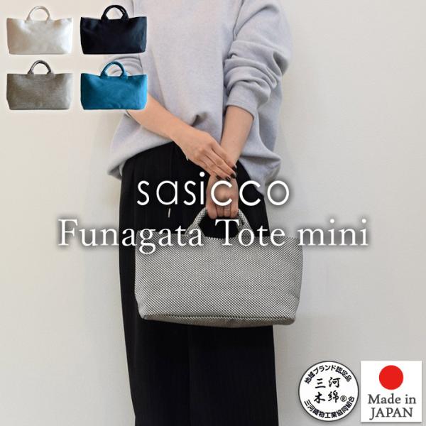 【SASICCO 正規販売店】トートバッグ 舟形 カジュアル 手提げバッグ 舟形トートミニ 内ポケット マグネットホック付き デイリーバッグ 三河木綿刺し子織り 柔道着 武道衣 生地使用 三河木綿バッグ 男女兼用 TA-155 sasico...