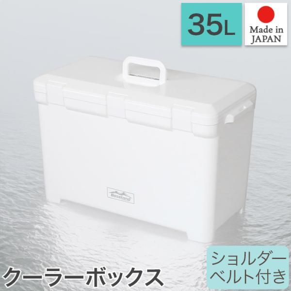クーラーボックス 小型 35L 収納目安 1.5Lペットボトル10本 ショルダーベルト付き ホワイト CB-BL 日本製 Baseland ベースランド 中型 クーラーBOX ハードタイプ肩掛けベルト付きの日本製クーラーボックス