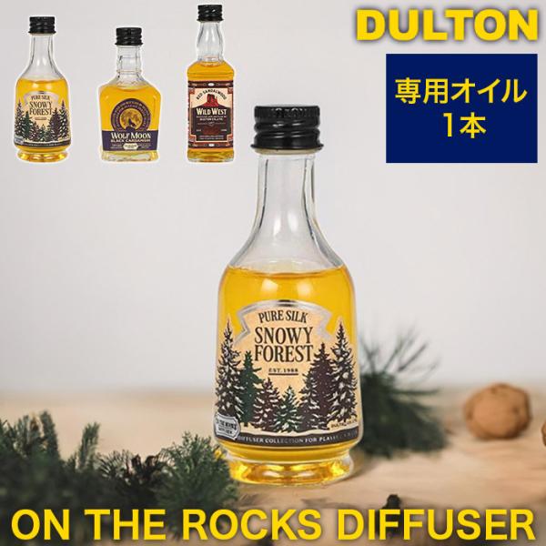 専用オイル DULTON ダルトン 大人の香り愉しむ ON THE ROCKS DIFFUSER オンザロックス ディフューザー用オイル 45ml SNOWYFOREST WOLFMOON WILDWEST リフィルボトル 1本 RS23-...