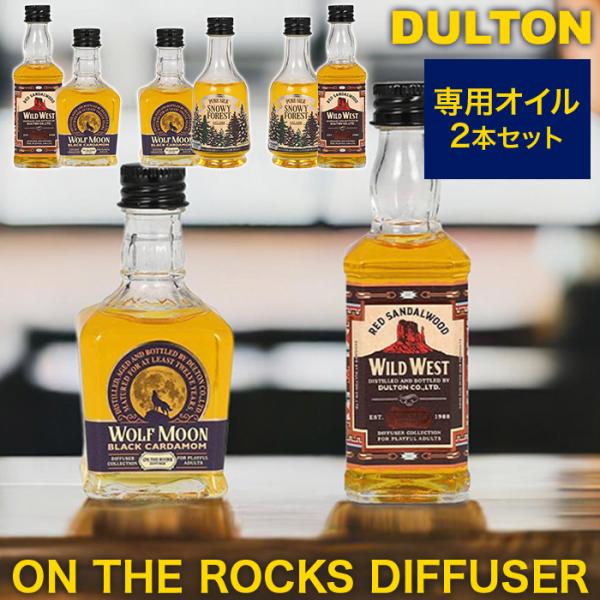 専用オイル 2本セット DULTON ダルトン 大人の香り愉しむ ON THE ROCKS DIFFUSER オンザロックス ディフューザー用オイル 香り違いリフィルボトル 1本ON THE ROCKS DIFFUSER専用リフィルボトル