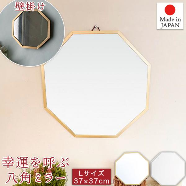 八角形ミラー 風水 開運 ウォールミラー Lサイズ 37×37cm 壁掛け 鏡 ミラー メタリック 日本製 OCM-37 オクタム Octam パラデック paladecエネルギーを引き寄せ、幸運を呼ぶ八角形のミラー