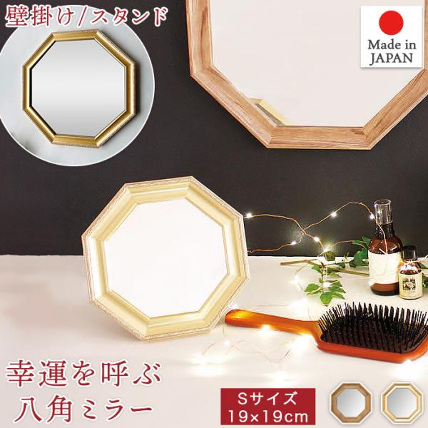 八角形ミラー 風水 開運 スタンド＆ウォールミラー Sサイズ 約19×19cm 壁掛け 卓上 鏡 ミラー ナチュラル 日本製 PGA-17 プロローグ Prologue パラデック paladecエネルギーを引き寄せ、幸運を呼ぶ八角形のミラー