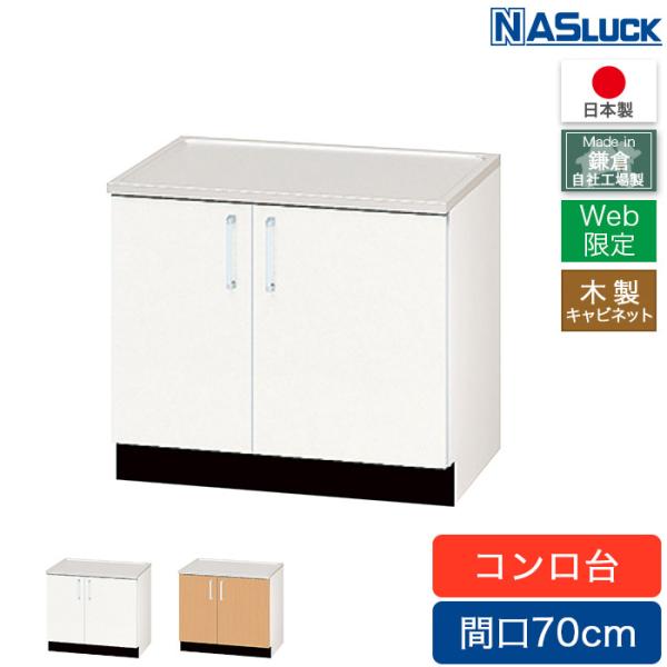 コンロ台 間口70cm 木製キャビネット ブラウン ホワイト Web限定モデル キッチン ナスラック天板に高品質な18-8ステンレスを使用
