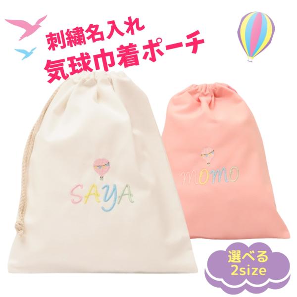商品名: オリジナル オーダー 気球柄 名入れ 名前入り 巾着袋 刺繍 ポーチ■当店おすすめポイント・オリジナル刺繍が無料・プレゼントにも嬉しいラッピング仕様・M・Lサイズ共に同じ金額・送料無料■刺繍デザイン巾着袋に当店オリジナル「気球柄」...