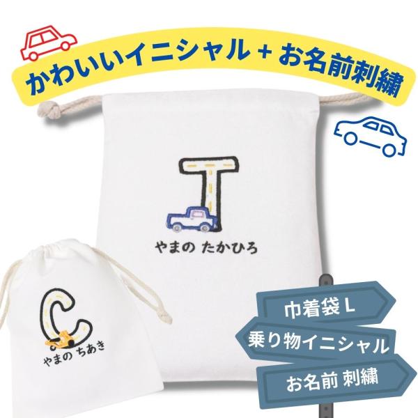商品名: Lサイズ オリジナル オーダー 乗り物柄 イニシャル 名入れ 名前入り 巾着袋 刺繍 ポーチ■当店おすすめポイント・オリジナル刺繍が無料・プレゼントにも嬉しいラッピング仕様・M・Lサイズ共に同じ金額・送料無料■刺繍デザイン巾着袋に...