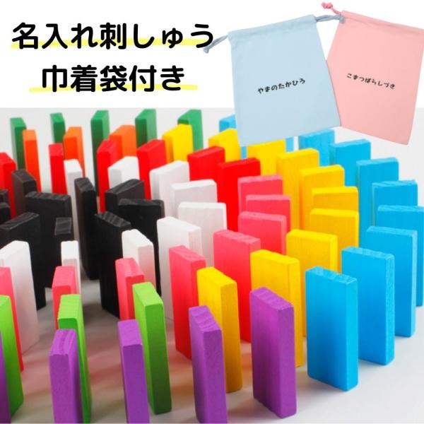 ■お客様の「欲しい」を形にしました。ドミノを入れるのにピッタリのサイズです。普通の巾着袋では味気ないのでお子様の名前を入れた刺繍サービスを始めました。世界で一つだけのオリジナル 名入れ刺繍の巾着袋付です！■セット内容ドミノ倒し 12色120...