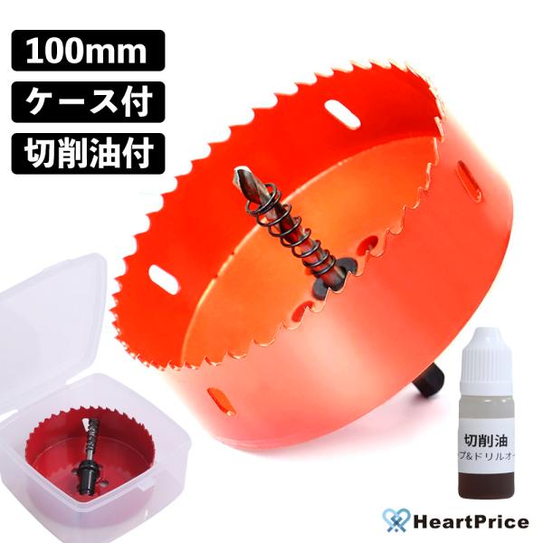 ■当店「バイメタル ホールソー100mm」のおすすめポイント1.店長自ら厳選した商品を選び「切削油」と「収納ケース」が付いているのは当店だけ。2.色々な素材の板や壁に「初心者」でも丸い穴あけが「簡単」「綺麗」にあけることができるDIY工具「...