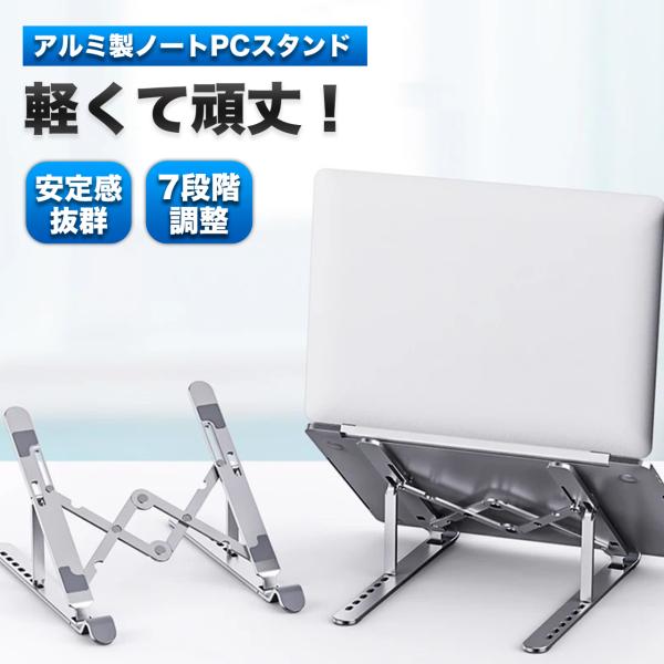 商品名:角度調整 ノートパソコンスタンド アルミ 軽量▼当店だけのおすすめポイント・セール価格継続中です！・商品到着後にレビューを書いて送料無料キャンペーン中！▼商品の特徴・外出先でもキーボードが打ちやすい傾斜角度が7段階に設計・パソコンを...