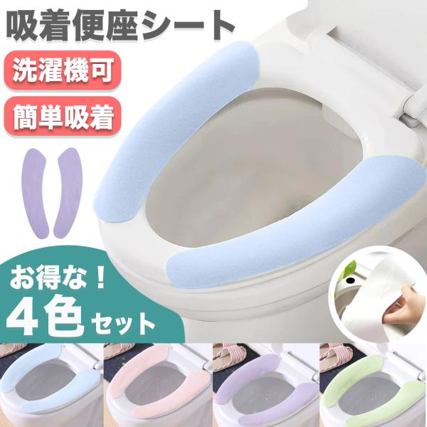 ▼当店だけのおすすめポイント1.「商品到着後」にレビューを書いて送料無料2.最短で当日配送▼主婦に嬉しい4枚セット「いつでも清潔＆エコ！洗える便座シート貼るタイプ4枚セット。」使い捨てではなく洗って繰り返し使えるので経済的で衛生面も安心でき...