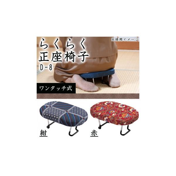 座り仕事や仏事のおつとめにおすすめです。ワンタッチで組立てができ、収納も簡単ですので携帯用としても便利です。