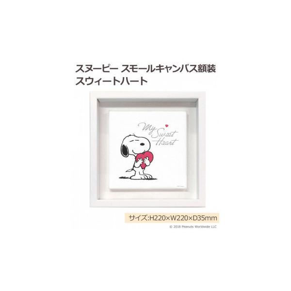 ハートを抱くスヌーピーの姿がかわいいキャンバスアート。シンプルでおしゃれなデザインなので、お部屋や玄関先にも飾りやすい額装品です。