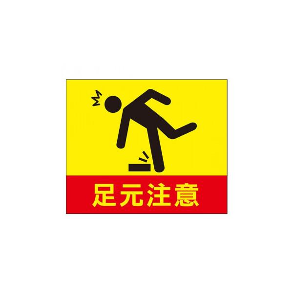 施設に段差がある場所に、予め設置しておくことで、通行する人に対して注意喚起することが可能です。