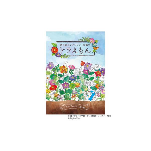 ドラえもんたちが24節気の季節を楽しんでいる塗り絵です。全ページにひみつ道具が登場するので探してみるもの楽しみのひとつです。